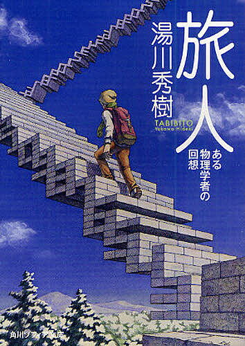 ※商品画像はイメージや仮デザインが含まれている場合があります。帯の有無など実際と異なる場合があります。著者湯川秀樹(著)出版社角川学芸出版発売日2011年01月ISBN9784044094300ページ数293Pキーワードたびびとあるぶつりが...