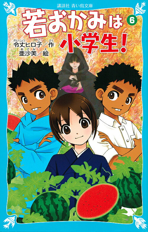 著者令丈ヒロ子(著) 亜沙美(画)出版社講談社発売日2005年08月ISBN9784061486942ページ数233Pキーワードプレゼント ギフト 誕生日 子供 クリスマス 子ども こども わかおかみわしようがくせい6 ワカオカミワシヨウガ...
