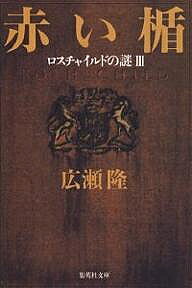 ※商品画像はイメージや仮デザインが含まれている場合があります。帯の有無など実際と異なる場合があります。著者広瀬隆(著)出版社集英社発売日1996年12月ISBN9784087485547ページ数P868〜1287キーワードあかいたて3ろすち...