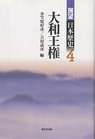 著者小笠原好彦(編) 吉村武彦(編)出版社東京堂出版発売日2000年01月ISBN9784490305548ページ数474Pキーワードてんぼうにほんれきし4やまとおうけん テンボウニホンレキシ4ヤマトオウケン おがさわら よしひこ よしむら...
