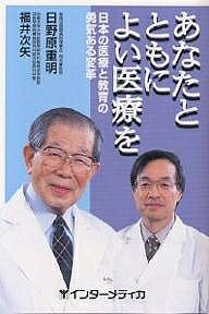 著者日野原重明(著) 福井次矢(著)出版社インターメディカ発売日2004年07月ISBN9784899961017ページ数238Pキーワードあなたとともによいいりようお アナタトトモニヨイイリヨウオ ひのはら しげあき ふくい つ ヒノハラ...