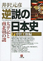 ※商品画像はイメージや仮デザインが含まれている場合があります。帯の有無など実際と異なる場合があります。著者井沢元彦(著)出版社小学館発売日2003年03月ISBN9784094020076ページ数429Pキーワードぎやくせつのにほんし7しよ...