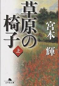 ※商品画像はイメージや仮デザインが含まれている場合があります。帯の有無など実際と異なる場合があります。著者宮本輝(著)出版社幻冬舎発売日2001年04月ISBN9784344401006ページ数373Pキーワードそうげんのいす1げんとうしや...