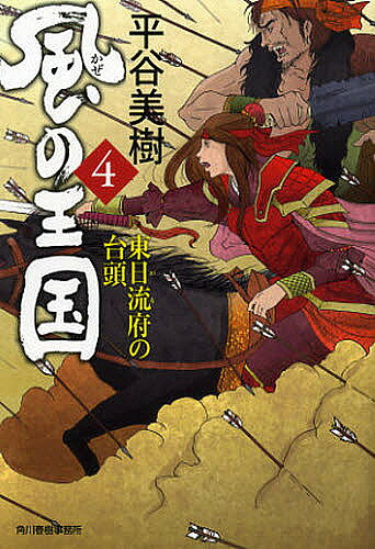 著者平谷美樹(著)出版社角川春樹事務所発売日2012年10月ISBN9784758436953ページ数311Pキーワードかぜのおうこく4はるきぶんこひー7ー10 カゼノオウコク4ハルキブンコヒー7ー10 ひらや よしき ヒラヤ ヨシキ BF...