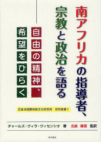 著者チャールズ・ヴィラ・ヴィセンシオ(著) 北島義信(監訳)出版社本の泉社発売日2012年08月ISBN9784780706642ページ数431Pキーワードみなみあふりかのしどうしやしゆうきようとせいじお ミナミアフリカノシドウシヤシユウキ...