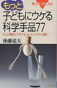 著者後藤道夫(著)出版社講談社発売日1999年11月ISBN9784062572736ページ数197，4Pキーワードもつとこどもにうけるかがくてじなななじゆうなな モツトコドモニウケルカガクテジナナナジユウナナ ごとう みちお ゴトウ ミチ...