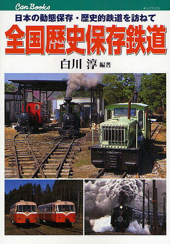 著者白川淳(編著)出版社JTBパブリッシング発売日2008年04月ISBN9784533070662ページ数159Pキーワードぜんこくれきしほぞんてつどうにほんのどうたい ゼンコクレキシホゾンテツドウニホンノドウタイ しらかわ じゆん シラ...