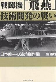 著者碇義朗(著)出版社光人社発売日2006年04月ISBN9784769821373ページ数281Pキーワードせんとうきひえんぎじゆつかいはつのたたかいにほん セントウキヒエンギジユツカイハツノタタカイニホン いかり よしろう イカリ ヨシ...