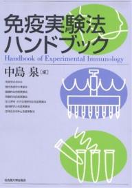 著者中島泉(編)出版社名古屋大学出版会発売日2006年05月ISBN9784815805364キーワードめんえきじつけんほうはんどぶつく メンエキジツケンホウハンドブツク なかしま いずみ ナカシマ イズミ9784815805364内容紹介...