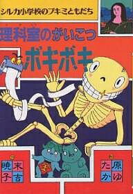 著者末吉暁子(著)出版社偕成社発売日1996年06月ISBN9784033451602ページ数85Pキーワードりかしつのがいこつぼきぼきしるかしようがつこうの リカシツノガイコツボキボキシルカシヨウガツコウノ すえよし あきこ はら ゆたか...