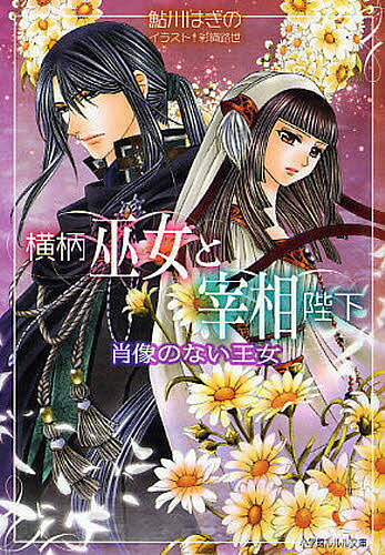 著者鮎川はぎの(著)出版社小学館発売日2010年04月ISBN9784094521559ページ数282Pキーワードおうへいみことさいしようへいかしようぞうの オウヘイミコトサイシヨウヘイカシヨウゾウノ あゆかわ はぎの アユカワ ハギノ97...
