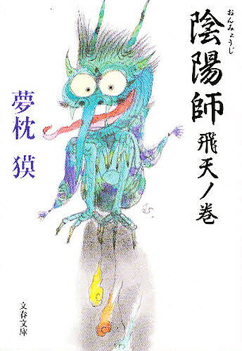 ※商品画像はイメージや仮デザインが含まれている場合があります。帯の有無など実際と異なる場合があります。著者夢枕獏(著)出版社文藝春秋発売日1998年11月ISBN9784167528041ページ数292Pキーワードおんみようじひてん／の／ま...