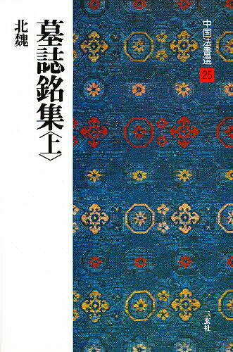 出版社二玄社発売日1989年08月ISBN9784544005257ページ数97Pキーワードちゆうごくほうしよせん25ぼしめいしゆう1 チユウゴクホウシヨセン25ボシメイシユウ19784544005257内容紹介死者の事歴を石に刻して墓中に...