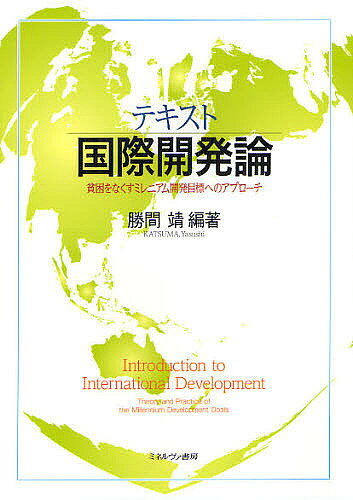 著者勝間靖(編著)出版社ミネルヴァ書房発売日2012年03月ISBN9784623061396ページ数335Pキーワードてきすとこくさいかいはつろんひんこんおなくすみれに テキストコクサイカイハツロンヒンコンオナクスミレニ かつま やすし ...