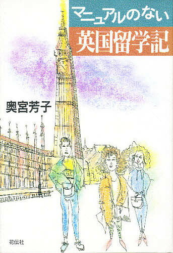 著者奥宮芳子(著)出版社花伝社発売日1994年04月ISBN9784763402646ページ数205Pキーワードまにゆあるのないえいこくりゆうがくき マニユアルノナイエイコクリユウガクキ おくみや よしこ オクミヤ ヨシコ978476340...
