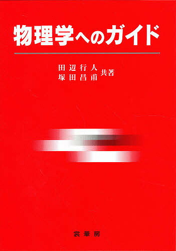 ※商品画像はイメージや仮デザインが含まれている場合があります。帯の有無など実際と異なる場合があります。著者田辺行人(著) 塚田昌甫(著)出版社裳華房発売日1995年12月ISBN9784785320645ページ数118Pキーワードぶつりがく...