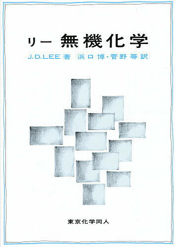 著者リー(著) 浜口博(訳) 菅野等(訳)出版社東京化学同人発売日1982年04月ISBN9784807901852ページ数531Pキーワードむきかがく ムキカガク り− J．D． LEE はまぐ リ− J．D． LEE ハマグ978480...