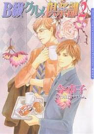 著者今市子(著)出版社フロンティアワークス発売日2006年10月ISBN9784861341434キーワードマンガ 漫画 まんが BL びーきゆうぐるめくらぶ2Bだりあこみつくす ビーキユウグルメクラブ2Bダリアコミツクス いま いちこ イ...
