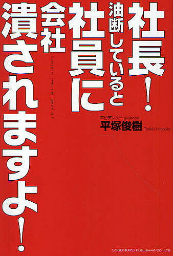 著者平塚俊樹(著)出版社総合法令出版発売日2010年08月ISBN9784862802187ページ数243Pキーワードしやちようゆだんしているとしやいんに シヤチヨウユダンシテイルトシヤインニ ひらつか としき ヒラツカ トシキ978486...