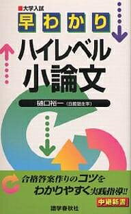 著者樋口裕一出版社語学春秋社発売日1998年09月ISBN9784875685371ページ数211Pキーワードはやわかりはいれべるしようろんぶんちゆうけいしんし ハヤワカリハイレベルシヨウロンブンチユウケイシンシ ひぐち ゆういち ヒグチ ...