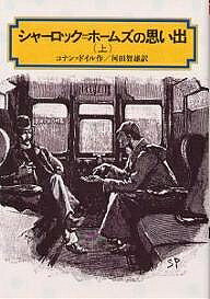 著者コナン・ドイル(著) 河田智雄(訳)出版社偕成社発売日1990年07月ISBN9784036518005ページ数309Pキーワードプレゼント ギフト 誕生日 子供 クリスマス 子ども こども しやーろつくほーむずのおもいで1かいせいしや...