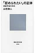 ※商品画像はイメージや仮デザインが含まれている場合があります。帯の有無など実際と異なる場合があります。著者山竹伸二(著)出版社講談社発売日2011年03月ISBN9784062880947ページ数221Pキーワードみとめられたいのしようたい...
