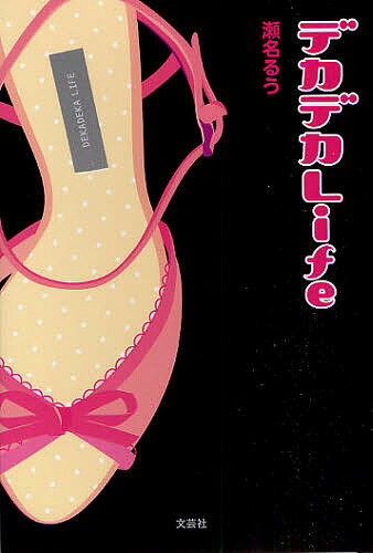 著者瀬名るう(著)出版社文芸社発売日2009年04月ISBN9784286064161キーワードでかでからいふLIFEでか デカデカライフLIFEデカ せな るう セナ ルウ9784286064161内容紹介おおきな身体にちいさなココロ。見...