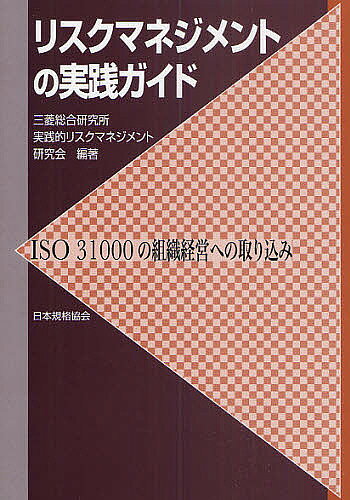 ※商品画像はイメージや仮デザインが含まれている場合があります。帯の有無など実際と異なる場合があります。著者三菱総合研究所実践的リスクマネジメント研究会(編著)出版社日本規格協会発売日2010年03月ISBN9784542701632ページ数...