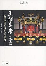 著者大津透(編)出版社山川出版社発売日2006年11月ISBN9784634523531ページ数250Pキーワードおうけんおかんがえるぜんきんだいにほんのてんのう オウケンオカンガエルゼンキンダイニホンノテンノウ おおつ とおる オオツ ト...