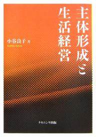 著者小谷良子(著)出版社ナカニシヤ出版発売日2007年04月ISBN9784779501432ページ数174Pキーワードしゆたいけいせいとせいかつけいえい シユタイケイセイトセイカツケイエイ こたに よしこ コタニ ヨシコ978477950...
