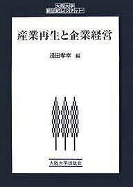 著者浅田孝幸(編)出版社大阪大学出版会発売日2006年11月ISBN9784872591583ページ数241Pキーワードさんぎようさいせいときぎようけいえいおおさかだいが サンギヨウサイセイトキギヨウケイエイオオサカダイガ あさだ たかゆき...