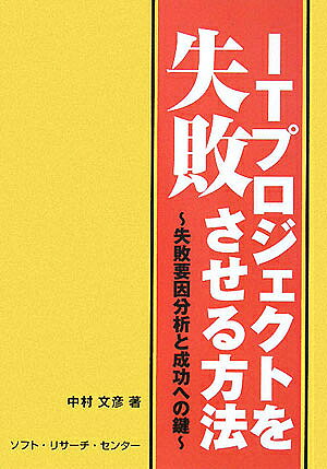 著者中村文彦(著)出版社ソフト・リサーチ・センター発売日2008年01月ISBN9784883732531ページ数148Pキーワードあいていーぷろじえくとおしつぱいさせるほうほうしつ アイテイープロジエクトオシツパイサセルホウホウシツ なか...
