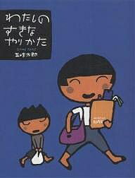 著者五味太郎(著)出版社偕成社発売日1998年09月ISBN9784033308203ページ数31Pキーワードえほん 絵本 プレゼント ギフト 誕生日 子供 クリスマス 1歳 2歳 3歳 子ども こども わたしのすきなやりかた ワタシノスキ...