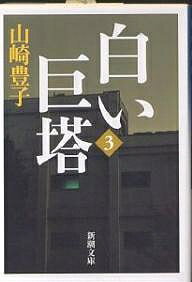 ※商品画像はイメージや仮デザインが含まれている場合があります。帯の有無など実際と異なる場合があります。著者山崎豊子(著)出版社新潮社発売日2002年11月ISBN9784101104355ページ数377Pキーワードしろいきよとう3しんちよう...