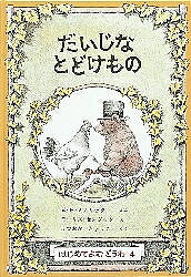 著者E．H．ミナリック(著) モーリス・センダック(画) まつおかきょうこ(訳)出版社福音館書店発売日1968年ISBN9784834003475ページ数32Pキーワードプレゼント ギフト 誕生日 子供 クリスマス 子ども こども だいじな...