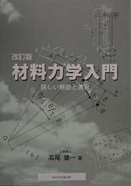 出版社ふくろう出版発売日1999年03月ISBN9784861860829キーワードざいりようりきがくにゆうもんくわしいかいせつとえん ザイリヨウリキガクニユウモンクワシイカイセツトエン たかお けんいち タカオ ケンイチ978486186...