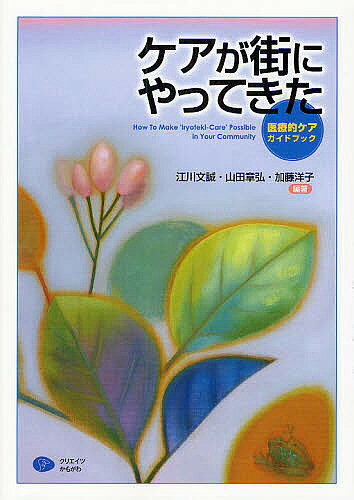 著者江川文誠(編著)出版社クリエイツかもがわ発売日2008年08月ISBN9784863420076ページ数192Pキーワードけあがまちにやつてきたいりようてき ケアガマチニヤツテキタイリヨウテキ えがわ ぶんせい やまだ ゆき エガワ ブ...