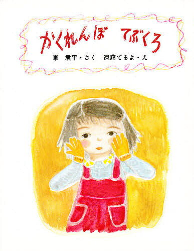 著者東君平(著) 遠藤てるよ(画)出版社大日本図書発売日1985年01月ISBN9784477168739ページ数31Pキーワードかくれんぼてぶくろだいにほんようねんぶんこ カクレンボテブクロダイニホンヨウネンブンコ ひがし くんぺい えん...
