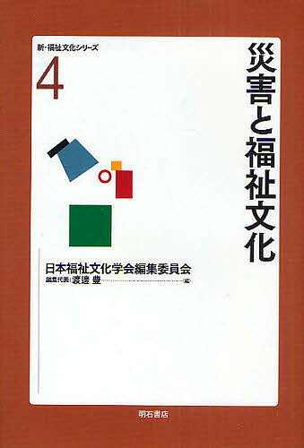 著者日本福祉文化学会編集委員会(編)出版社明石書店発売日2010年11月ISBN9784750332970ページ数235Pキーワードしんふくしぶんかしりーず4さいがいと シンフクシブンカシリーズ4サイガイト にほん／ふくし／ぶんか／がつか ...