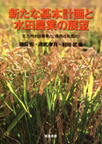 著者磯田宏(編)出版社筑波書房発売日2006年06月ISBN9784811903040ページ数199Pキーワードあらたなきほんけいかくとすいでんのうぎよう アラタナキホンケイカクトスイデンノウギヨウ いそだ ひろし こうたけ たか イソダ ...