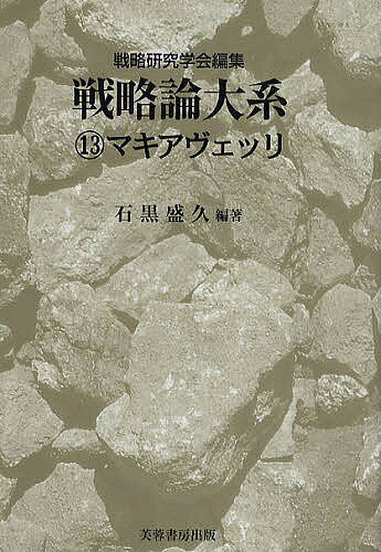 ※商品画像はイメージや仮デザインが含まれている場合があります。帯の有無など実際と異なる場合があります。著者戦略研究学会(編集)出版社芙蓉書房出版発売日2011年03月ISBN9784829505045ページ数341Pキーワードせんりやくろん...