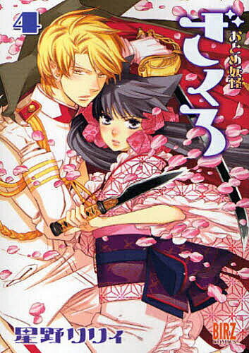 出版社幻冬舎コミックス発売日2010年03月ISBN9784344819078キーワード漫画 マンガ まんが おとめようかいざくろ4ばーずこみつくす54265ー オトメヨウカイザクロ4バーズコミツクス54265ー ほしの りりい ホシノ リ...