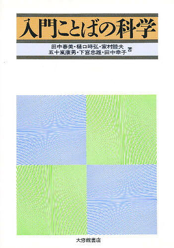 著者田中春美(著)出版社大修館書店発売日1994年05月ISBN9784469211870ページ数246Pキーワードにゆうもんことばのかがく ニユウモンコトバノカガク たなか はるみ タナカ ハルミ9784469211870