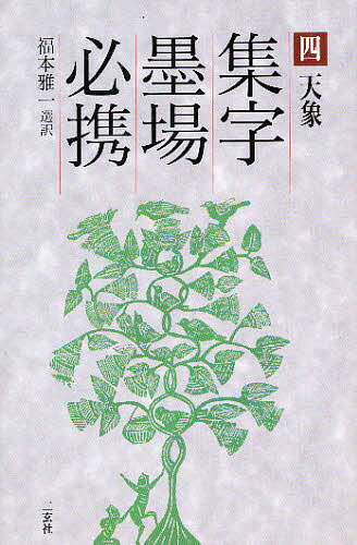 著者福本雅一(編訳)出版社二玄社発売日1994年11月ISBN9784544012842ページ数230Pキーワードしゆうじぼくじようひつけい4てんしよう シユウジボクジヨウヒツケイ4テンシヨウ ふくもと まさかず フクモト マサカズ9784...