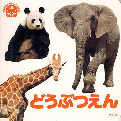 ※商品画像はイメージや仮デザインが含まれている場合があります。帯の有無など実際と異なる場合があります。著者内山晟(写真)出版社ポプラ社発売日2012年03月ISBN9784591128534ページ数〔18P〕キーワードえほん 絵本 プレゼン...