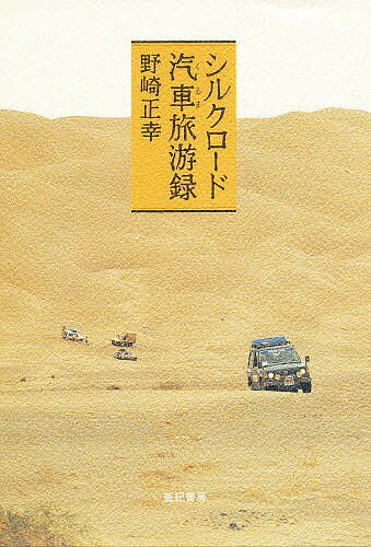 著者野崎正幸(著)出版社亜紀書房発売日1989年10月ISBN9784750589107ページ数234Pキーワードしるくろーどくるまりよゆうろくしるくろーどきしや シルクロードクルマリヨユウロクシルクロードキシヤ のざき まさゆき ノザキ ...