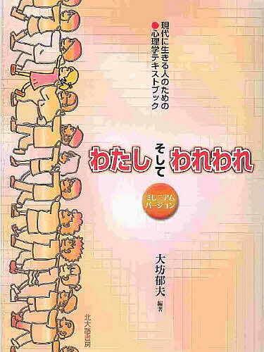 著者大坊郁夫(編著)出版社北大路書房発売日2004年01月ISBN9784762823466ページ数279Pキーワードわたしそしてわれわれげんだいにいきるひと ワタシソシテワレワレゲンダイニイキルヒト だいぼう いくお ダイボウ イクオ97...