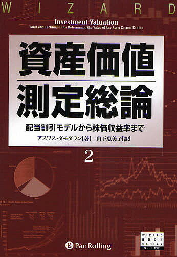 著者アスワス・ダモダラン(著) 山下恵美子(訳)出版社パンローリング発売日2008年03月ISBN9784775970980ページ数627Pキーワードビジネス書 しさんかちそくていそうろん2ういざーどぶつく シサンカチソクテイソウロン2ウイ...