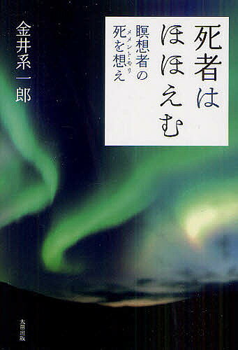 著者金井系一郎(著)出版社太田出版発売日2011年07月ISBN9784778312664ページ数158Pキーワードししやわほほえむめいそうしやのめめんともり シシヤワホホエムメイソウシヤノメメントモリ かない けいいちろう カナイ ケイイ...