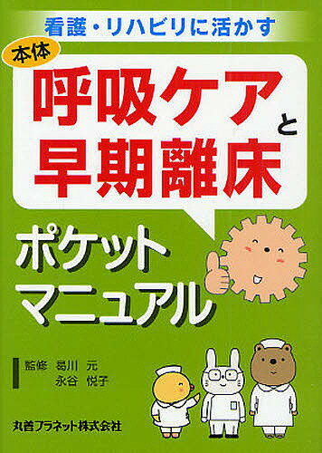 出版社丸善プラネット発売日2009年10月ISBN9784863450264ページ数160Pキーワードこきゆうけあとそうきりしようぽけつとまにゆある コキユウケアトソウキリシヨウポケツトマニユアル かつかわ はじめ ながたに え カツカワ ...